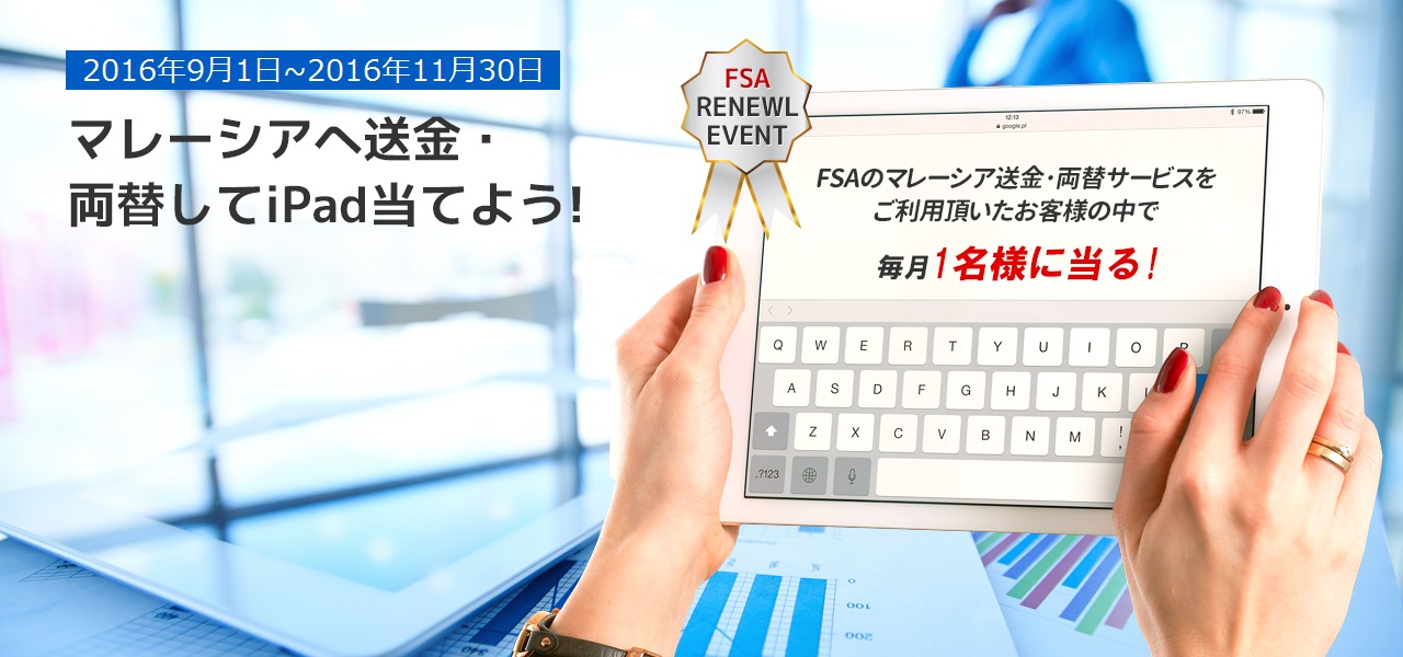 東南アジアへの海外送金は為替レートも手数料もお得なFSA国際送金サービス
